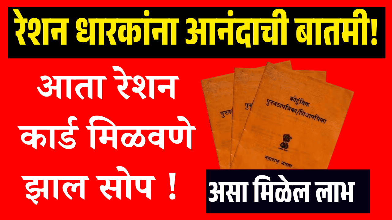 new ration card 2025: आता रेशन कार्ड मिळवणे झाले अधिक सोप!